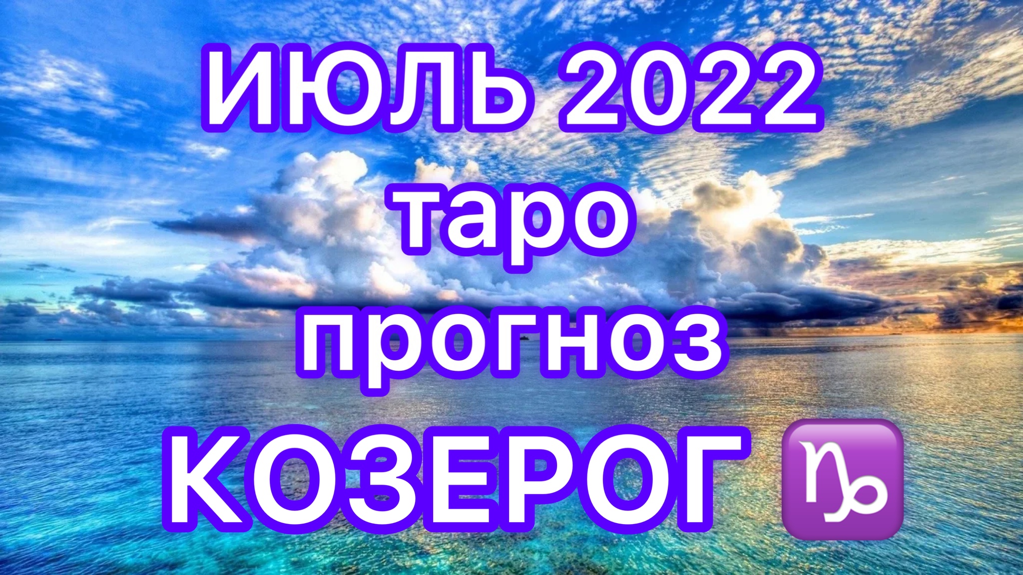КОЗЕРОГ ♑️ ИЮЛЬ 2022.mp4