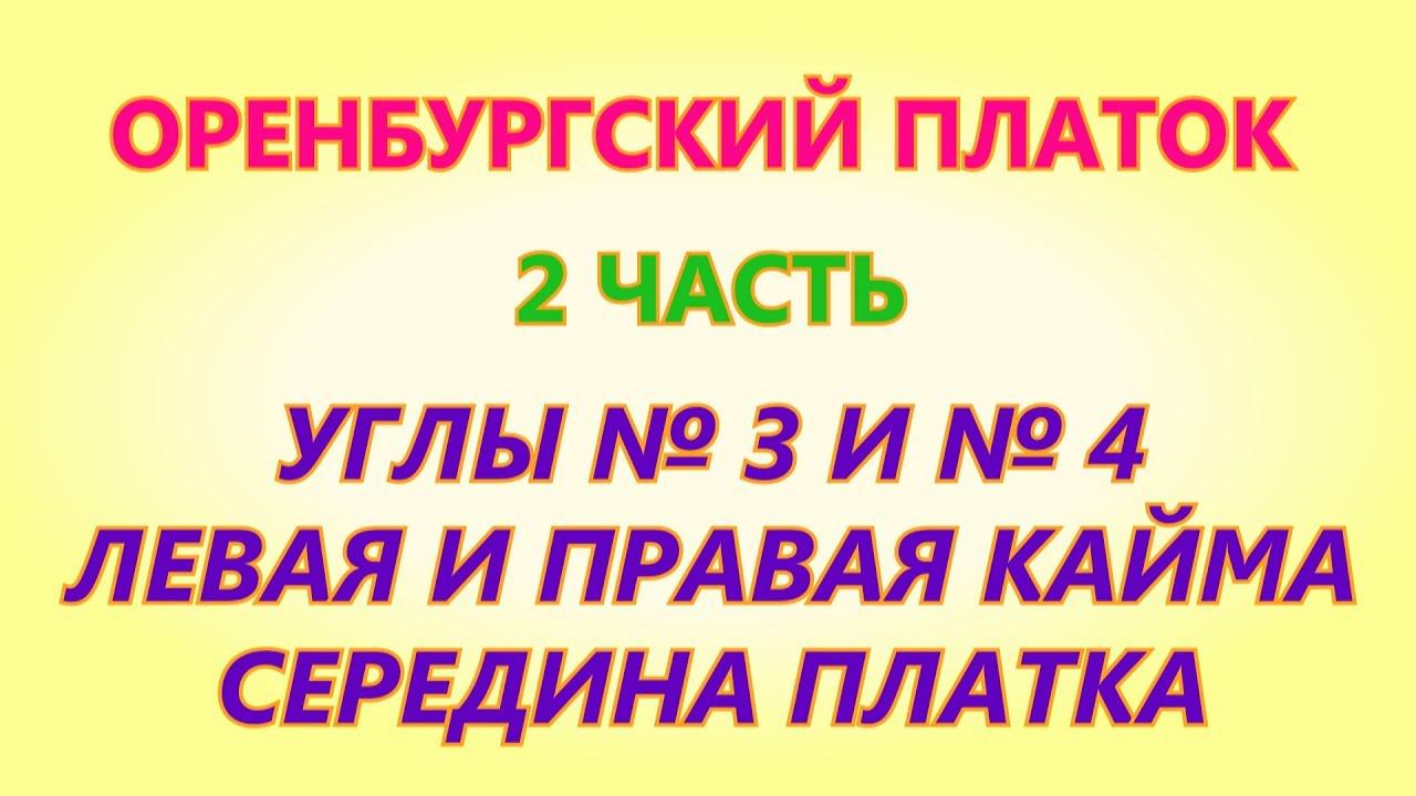 Оренбургский платок 2 часть Вязание на спицах