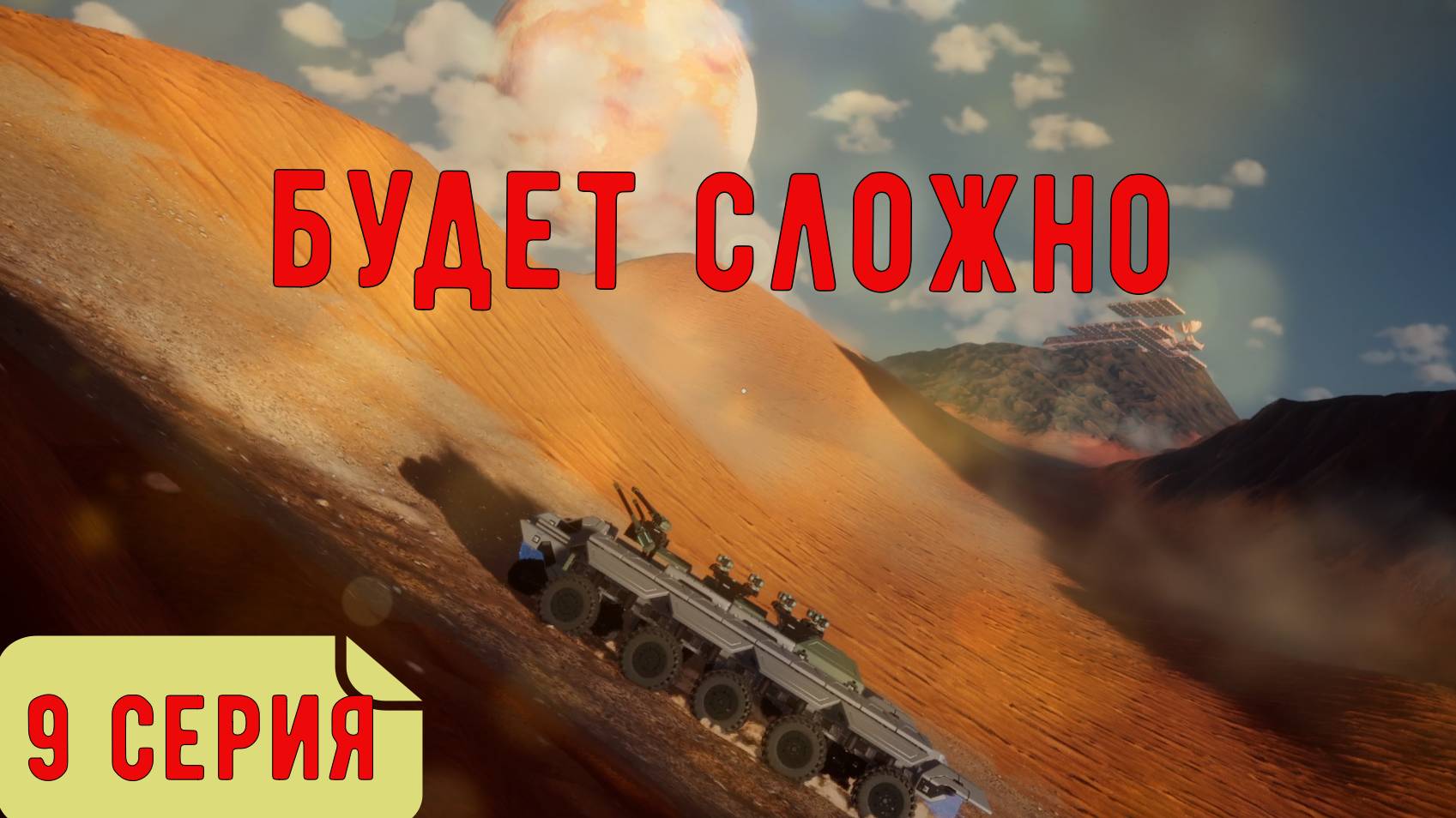 9 серия - Пустынная колония в TerraTech Worlds