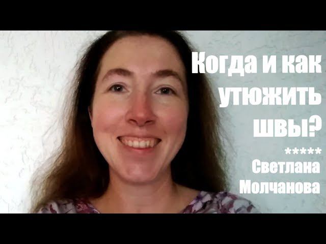 Когда и как утюжить швы?