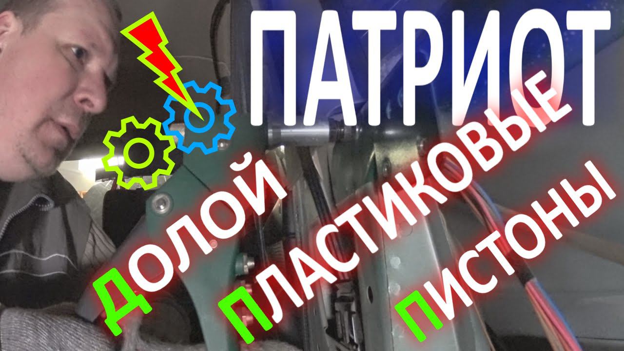 УАЗ Патриот.  Нет пластиковым пистонам!