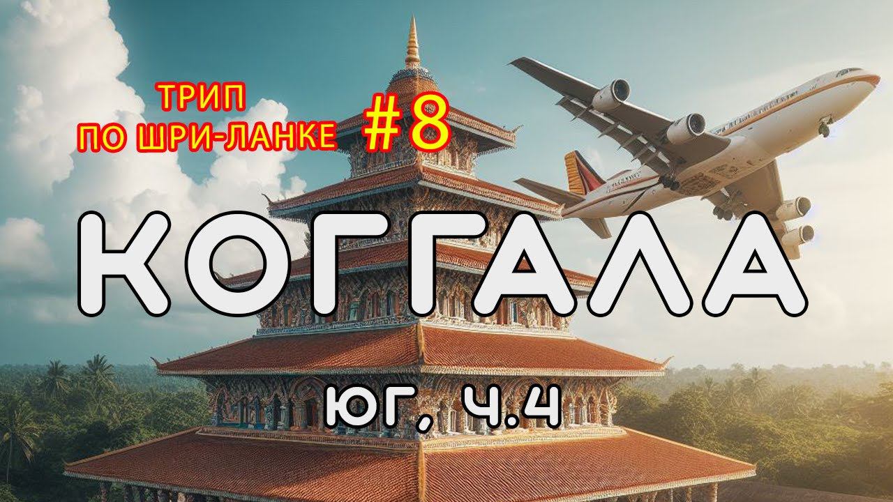 Коггала. Юг Шри-Ланки, часть 4. Трип по Шри-Ланке #8