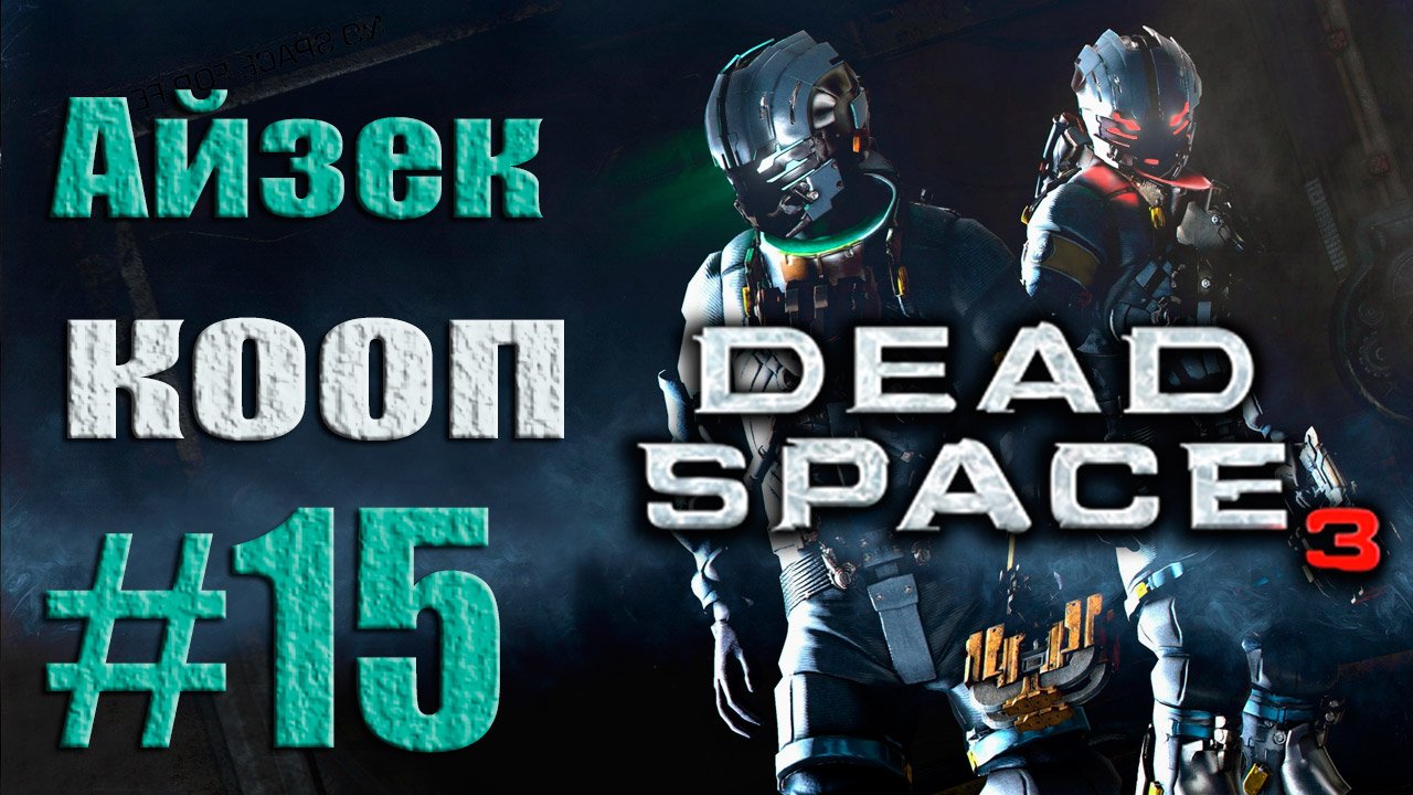 Dead Space 3 - Кооператив (Айзек) - Прохождение игры [#15] от лица Александра | PC (2013 г.)