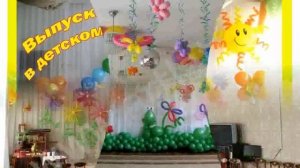 Украшение Зала На Выпускной