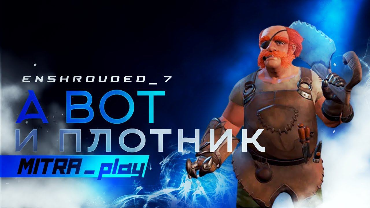ГДЕ НАЙТИ ПЛОТНИКА? - Enshrouded #7