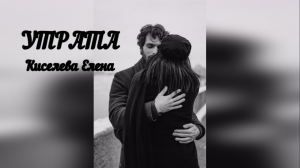 Cтихотворение Утрата (автор Киселева Елена) 25.06.21 г.Москва