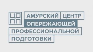 Видеоролик Амурского ЦОПП