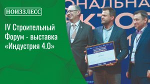 IV Строительный Форум - выставка «Индустрия 4.0»