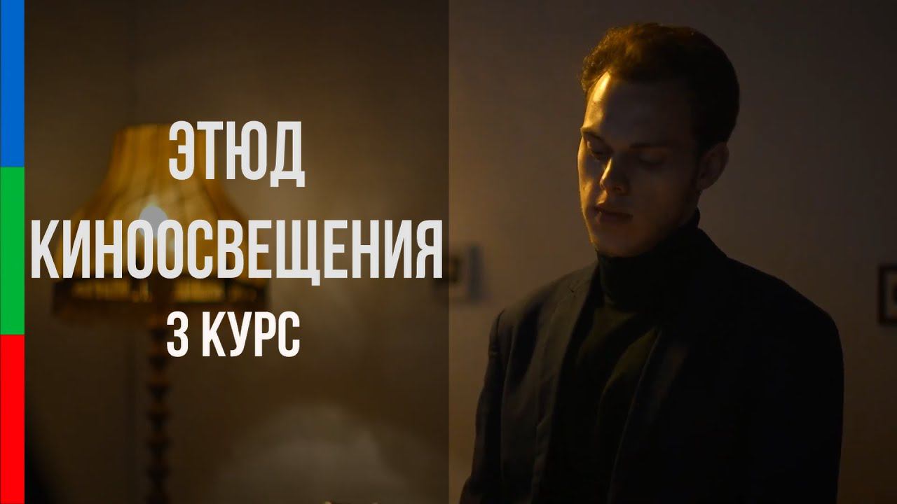 ДО32 Бухарцев Этюд киноосвещения №2 Психотерапевт