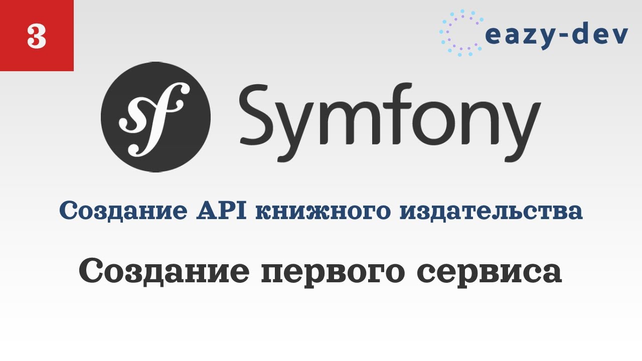 Создание API на Symfony 5: Создание первого сервиса