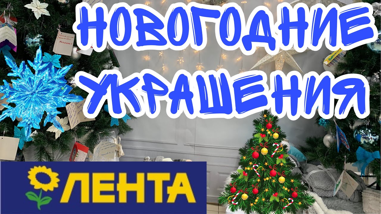 Лента - новогодние украшения и подарки!