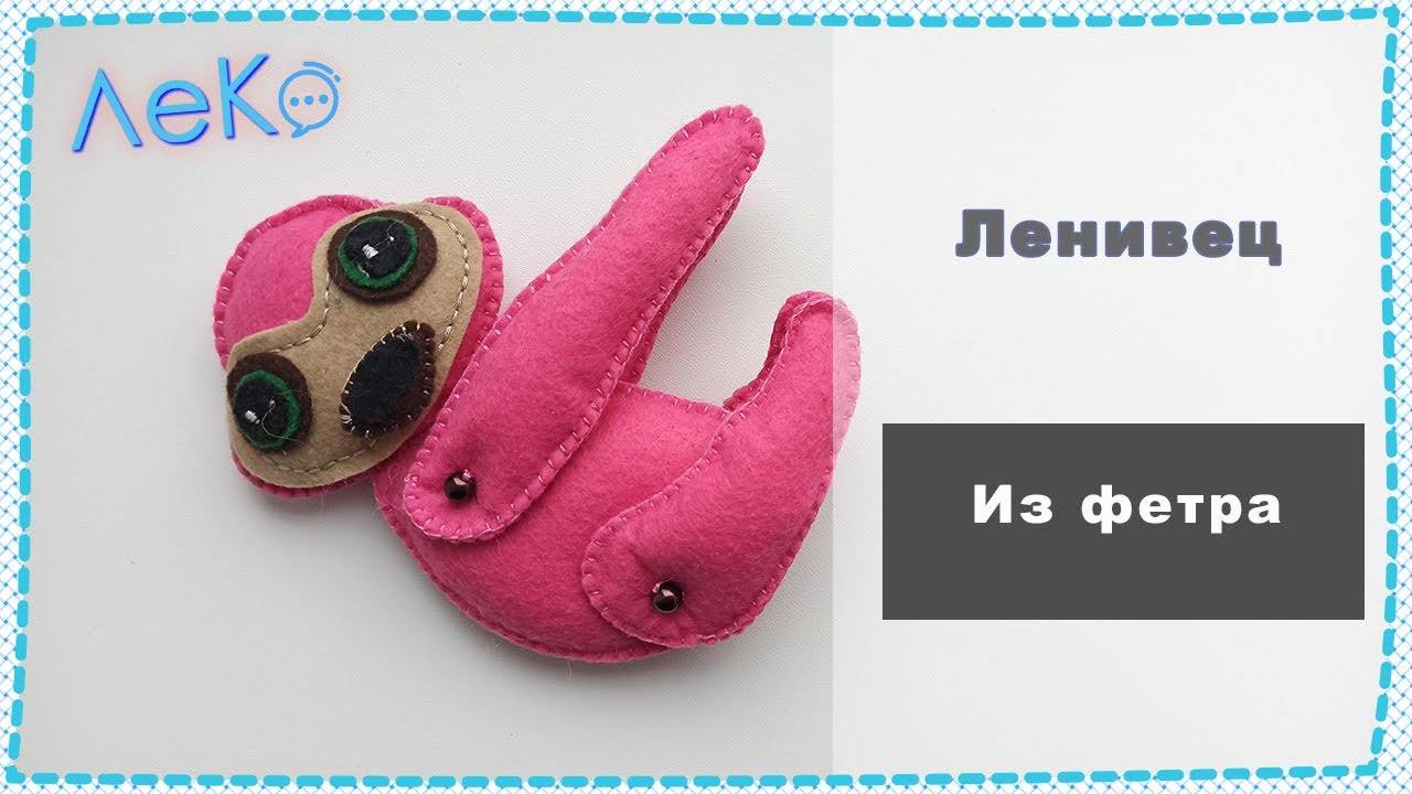 Набор для рукоделия. Сшить игрушку из фетра Ленивец