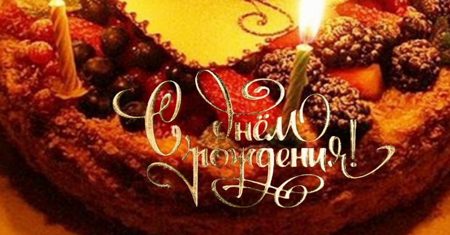 поздравление с днем рождения женщине бесплатно