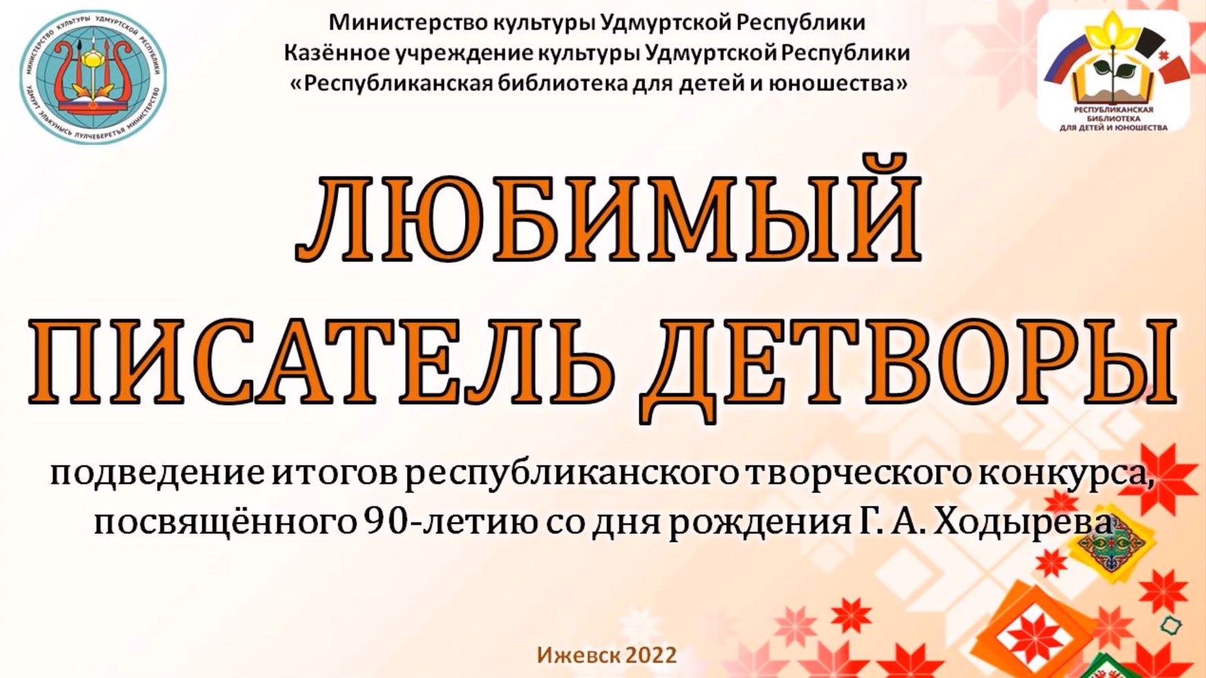 Победители республиканского творческого конкурса «Любимый писатель детворы».mp4