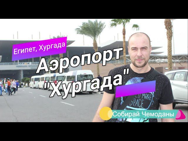 Приземлились в аэропорту Хургады. Запреты на съемку в аэропорту. Обман с покупкой визы.