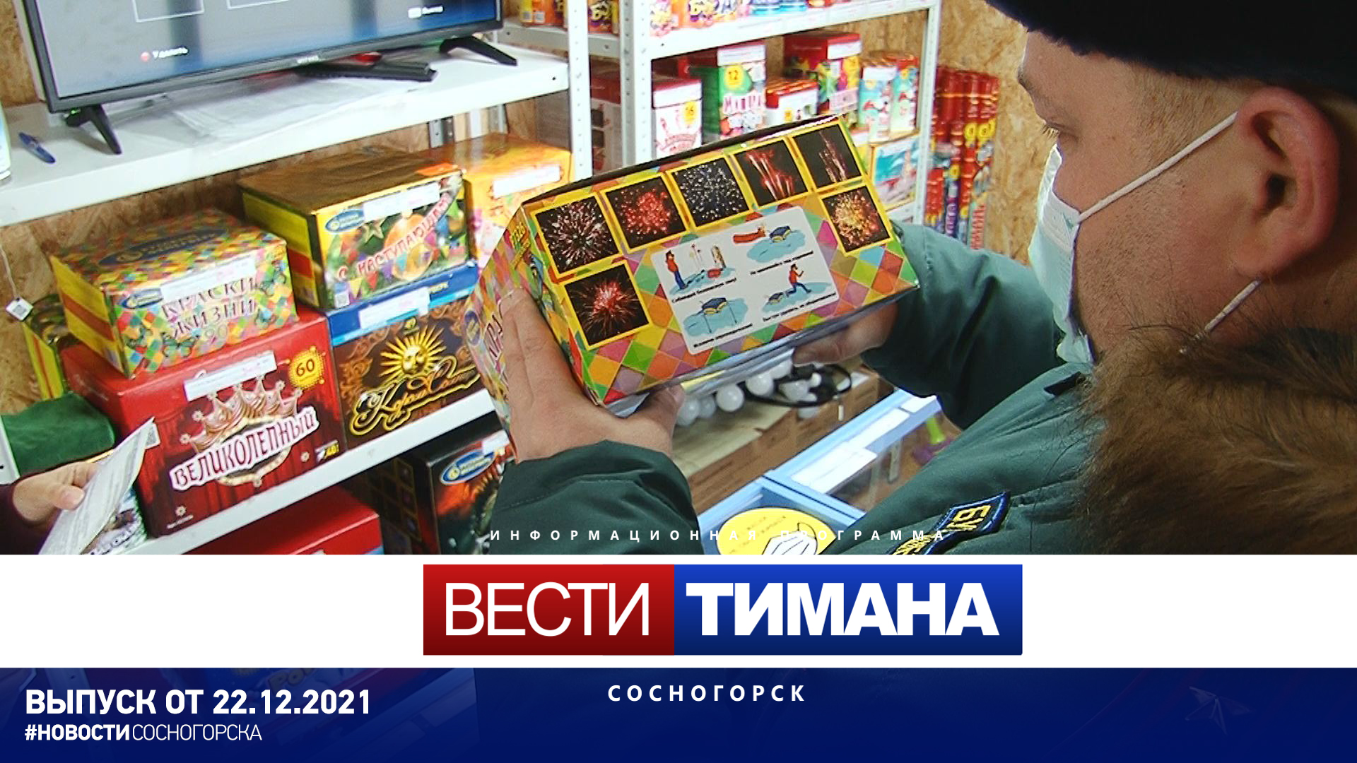 Вести Тимана. Сосногорск | 22.12.2021