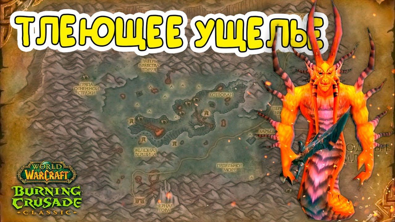 Тлеющее ущелье➤ World Of Warcraft TBC Classic ➤ СТРИМ #24➤ Let's Play