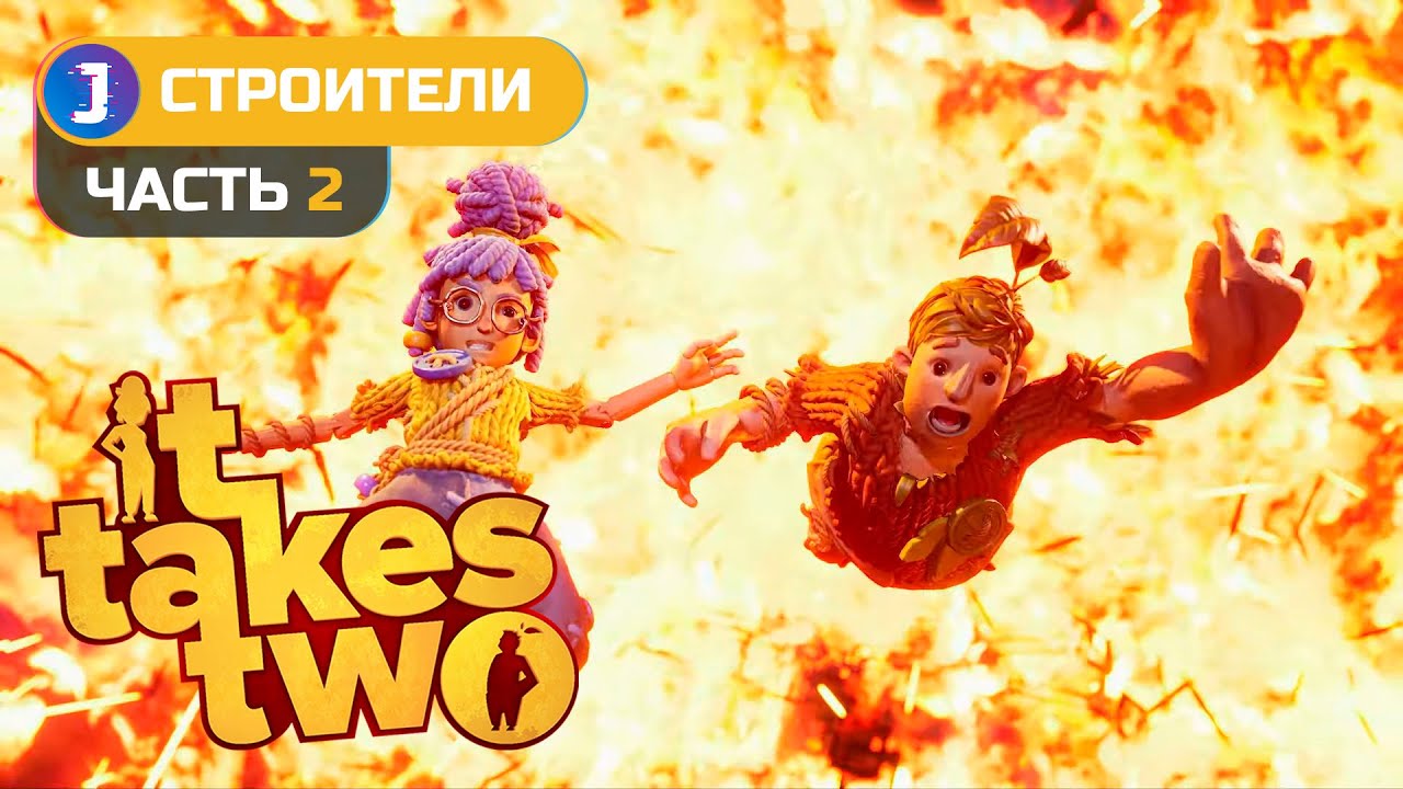 IT TAKES TWO ➤ Прохождение #2  ➤ СТРОИТЕЛИ