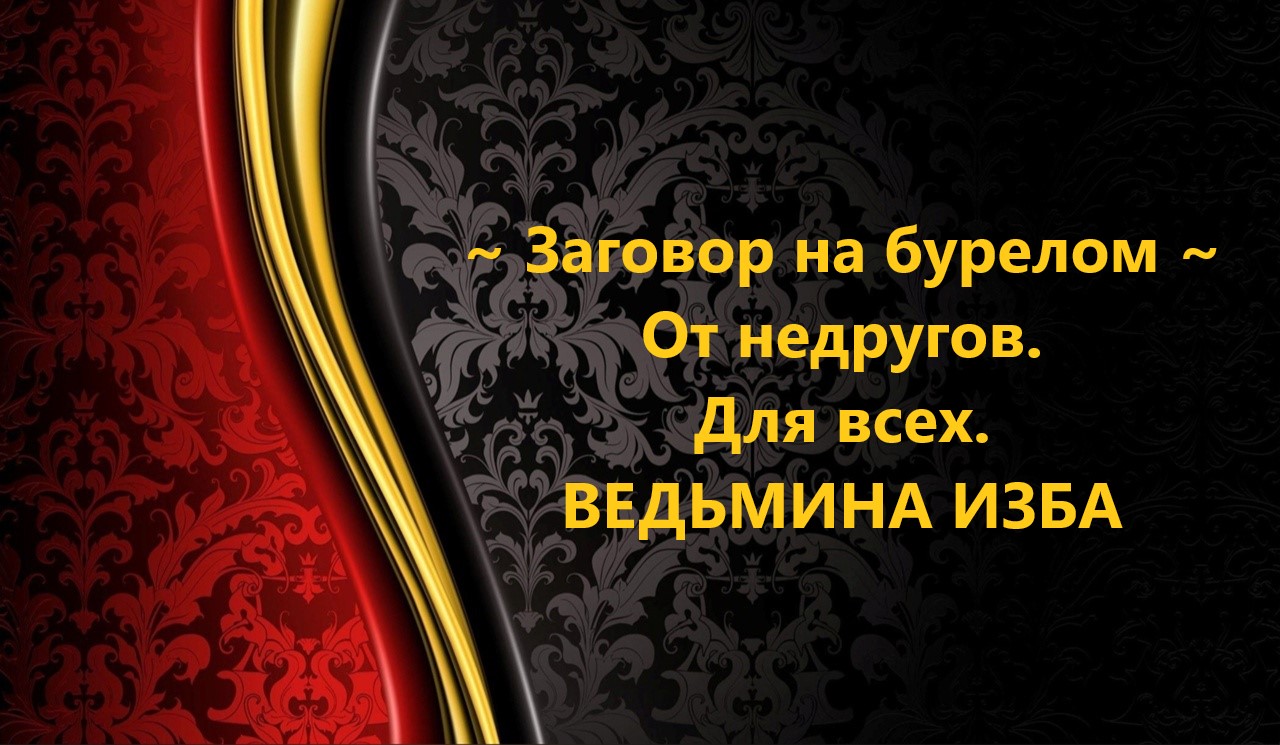 ЗАГОВОР НА БУРЕЛОМ..ОТ НЕДРУГОВ..ДЛЯ ВСЕХ..АВТОР: ИНГА ХОСРОЕВА