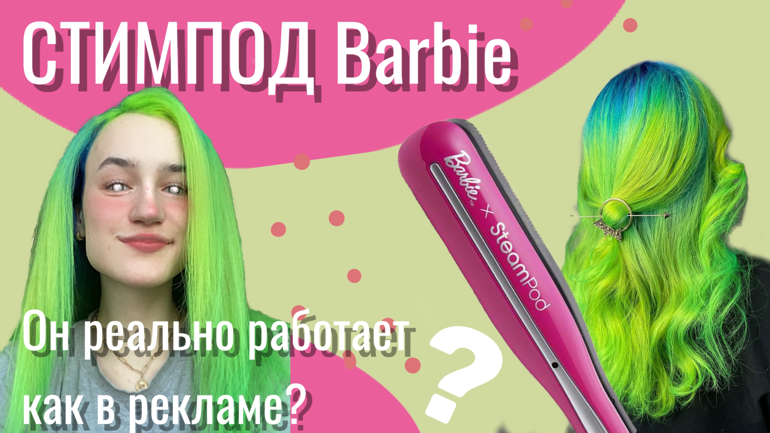 СТИМПОД БАРБИ | ОН РЕАЛЬНО РАБОТАЕТ КАК В РЕКЛАМЕ???