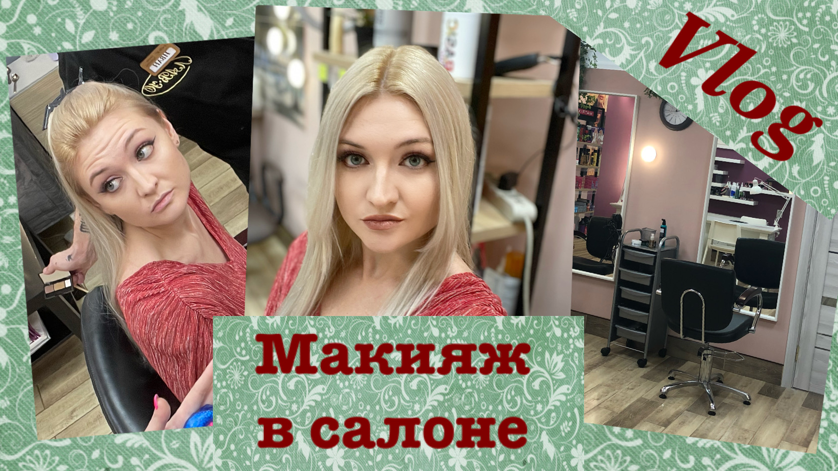 №11 Макияж у визажиста | Салон красоты моей семьи | Один день со мной