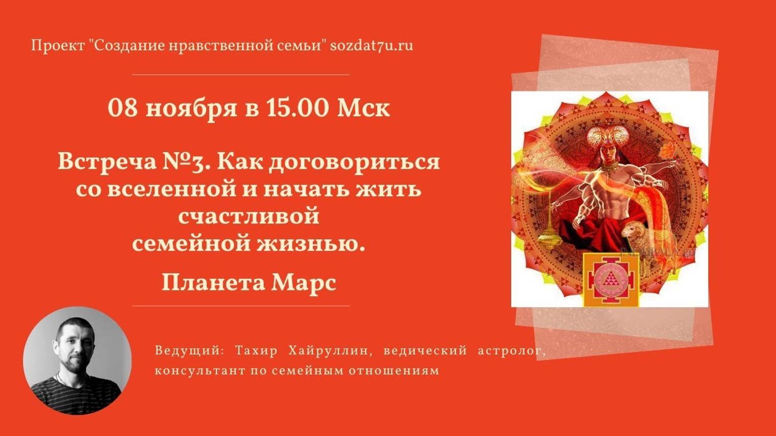 Как договориться со вселенной и жить счастливой семейной жизнью. Планета Марс. Тахир Хайруллин
