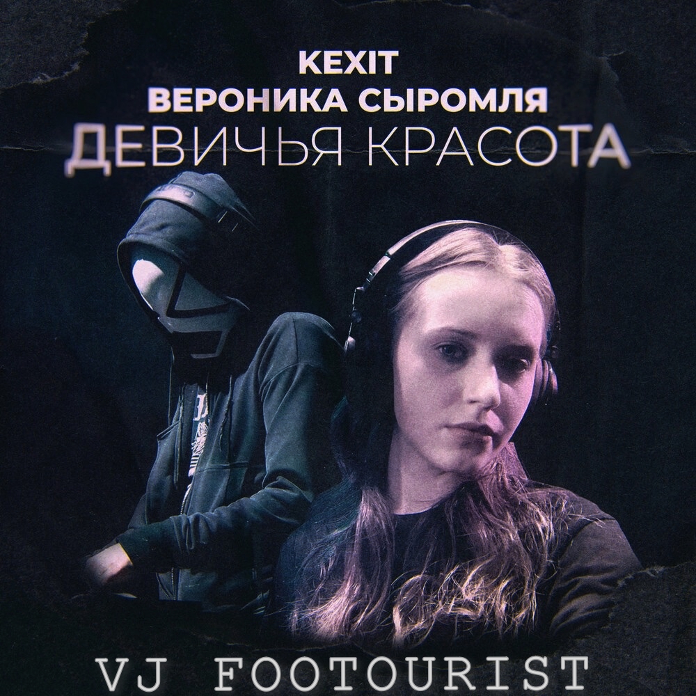 Kexit, Вероника Сыромля, VJ FOOTOURIST - Девичья красота