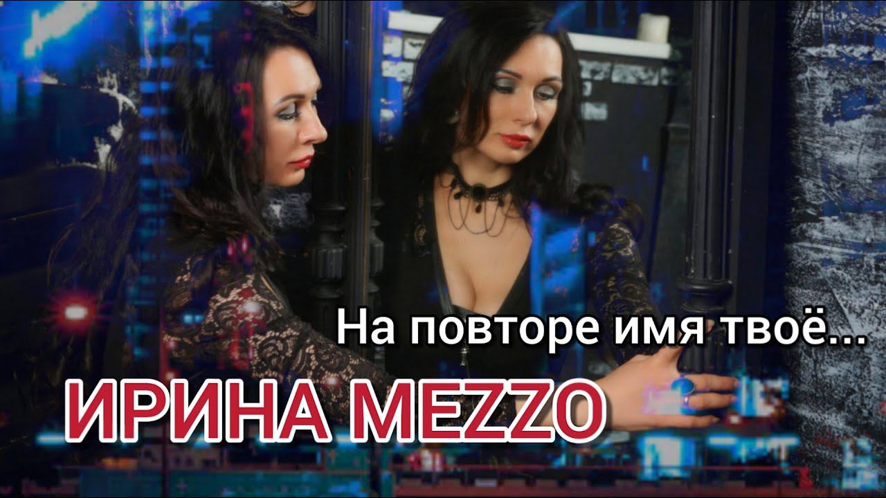 ИРИНА MeZZo "На повторе имя твоё..." сл./муз. Леся Кир