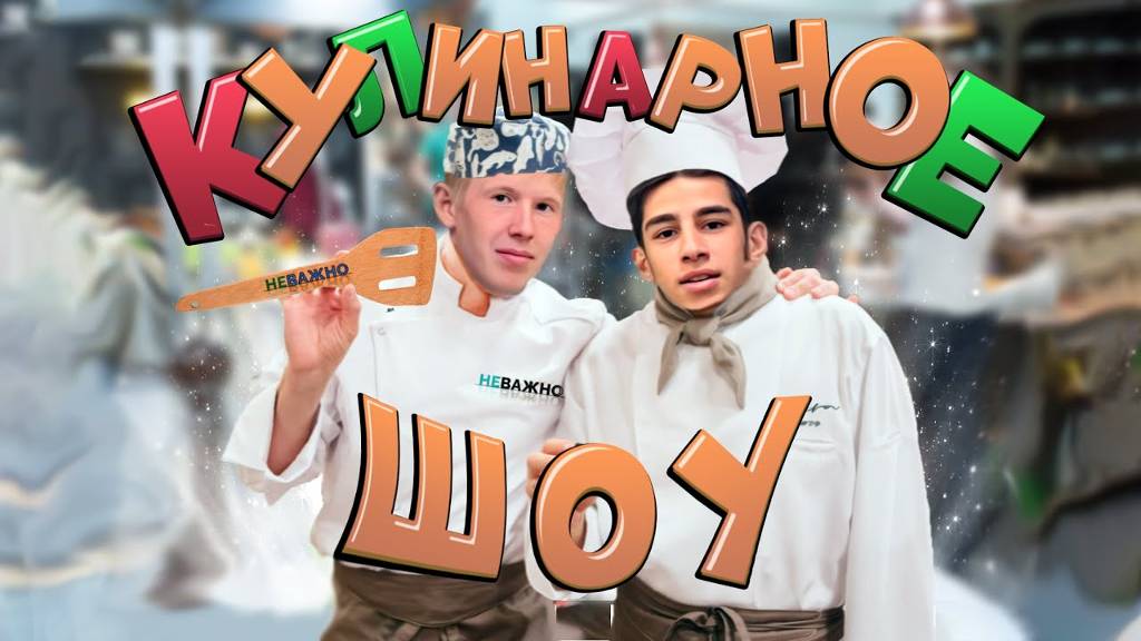 Кулинарное шоу | Как приготовить яичницу | Команда КВН «НЕВАЖНО»