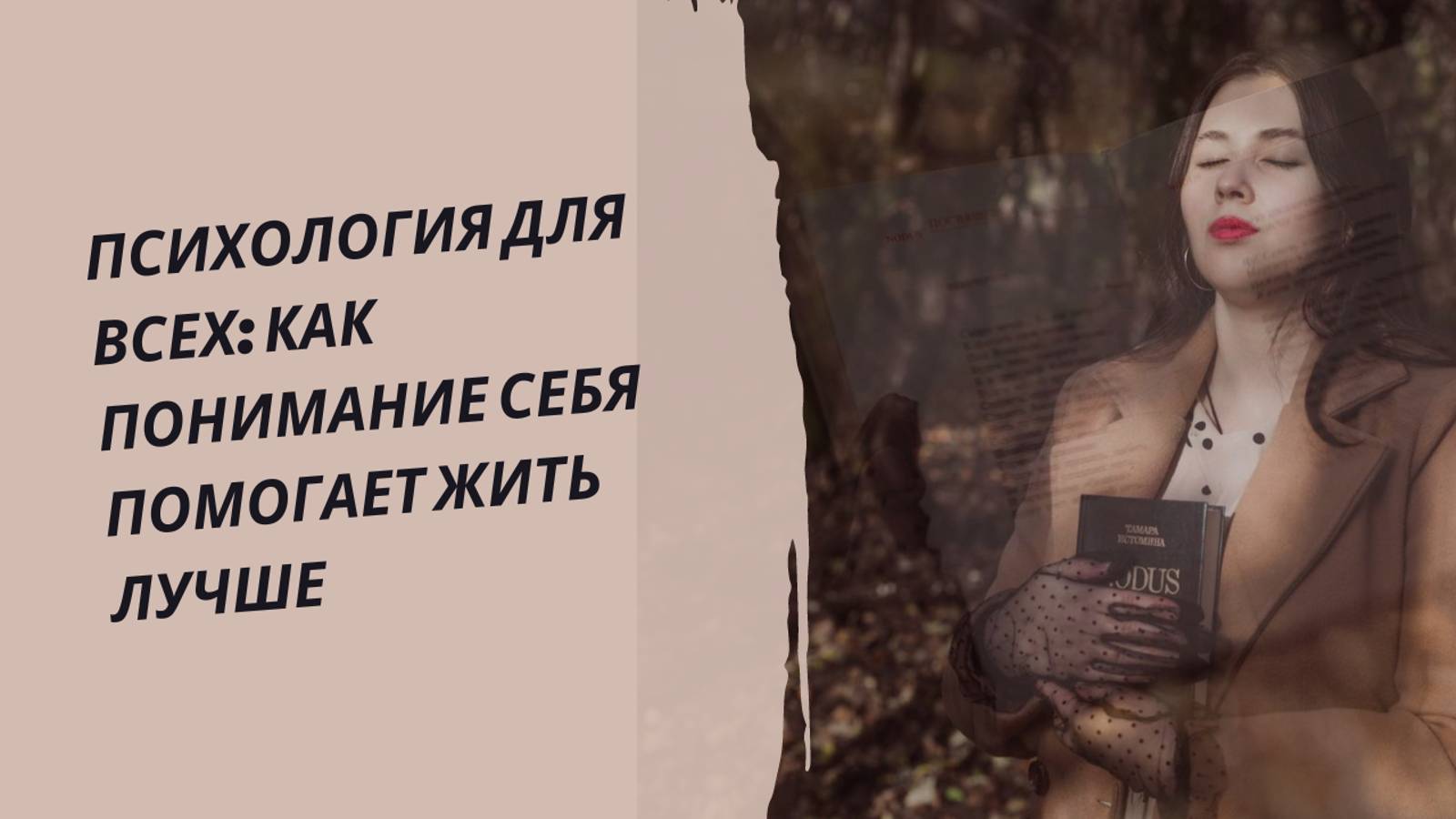 Психология для Всех: как понимание себя помогает жить лучше