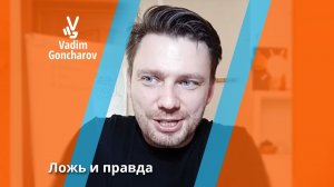 Ложь и правда