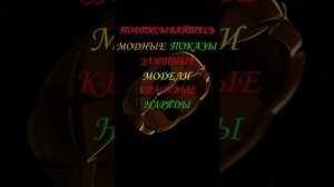 Подписывайтесь На Моду И Красоту (5)