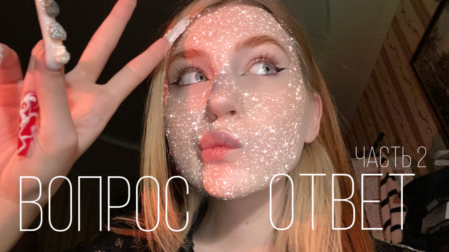 ВОПРОС ОТВЕТ🥺🤟