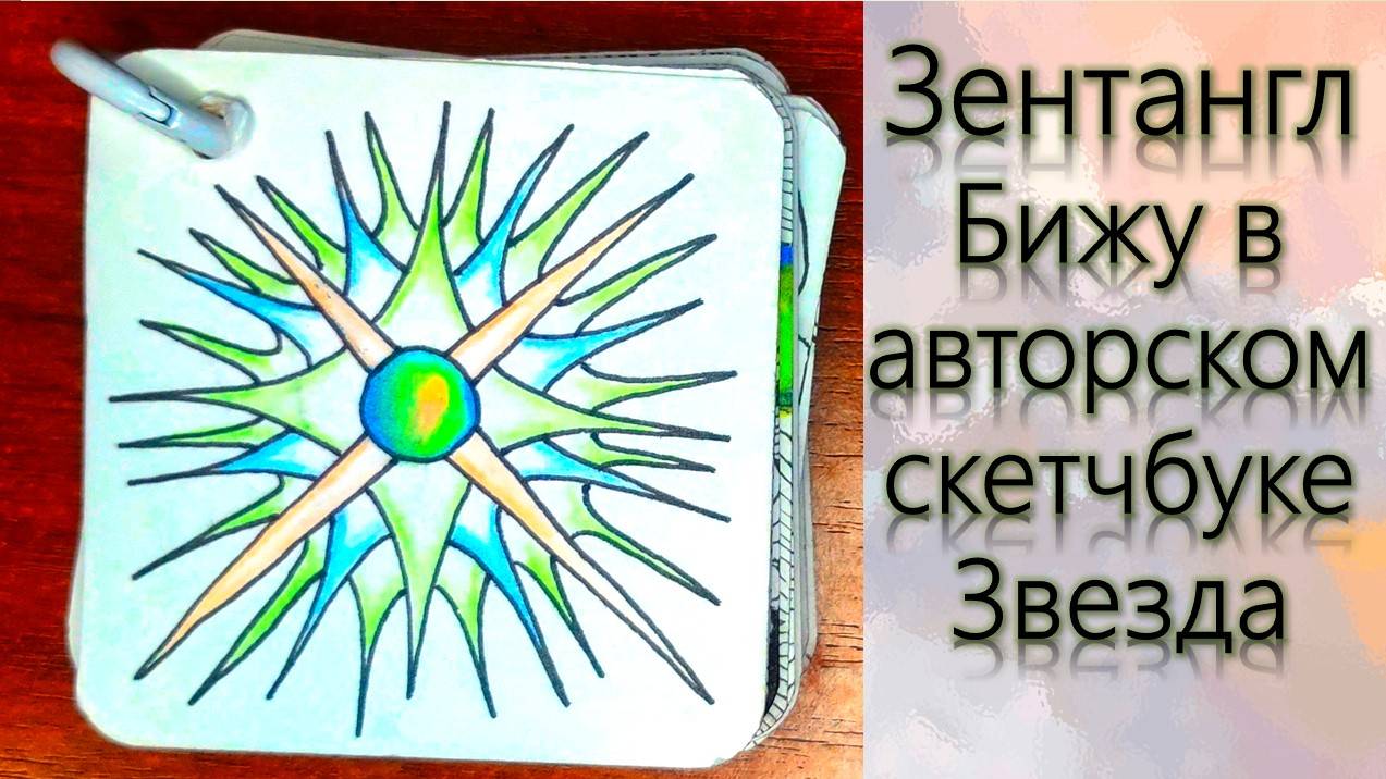 Зентангл Бижу в авторском скетчбуке Звезда