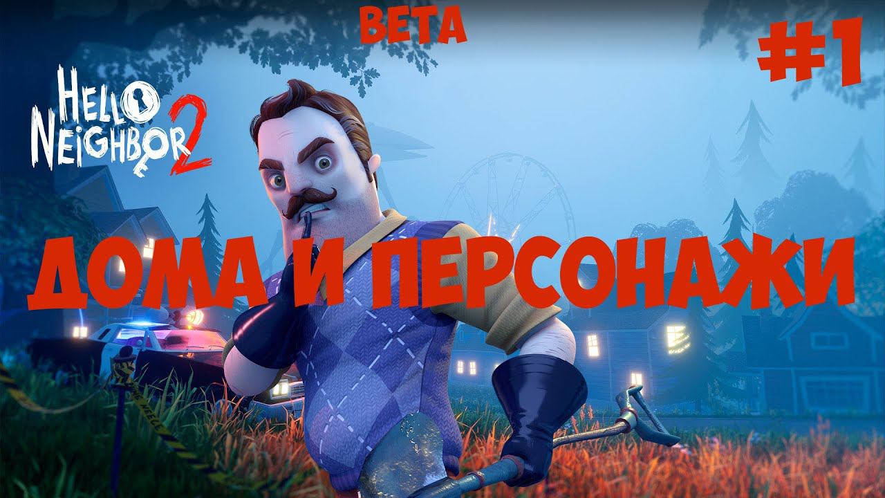 Hello neighbor 2 Beta #1 | Дома и персонажи