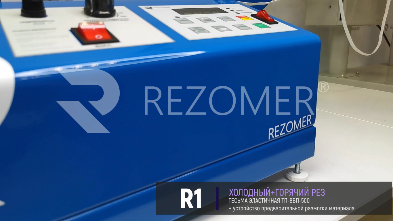 Нарезка тесьмы эластичной ТП-8БП-500. R1 (холодный + горячий рез). REZOMER ®