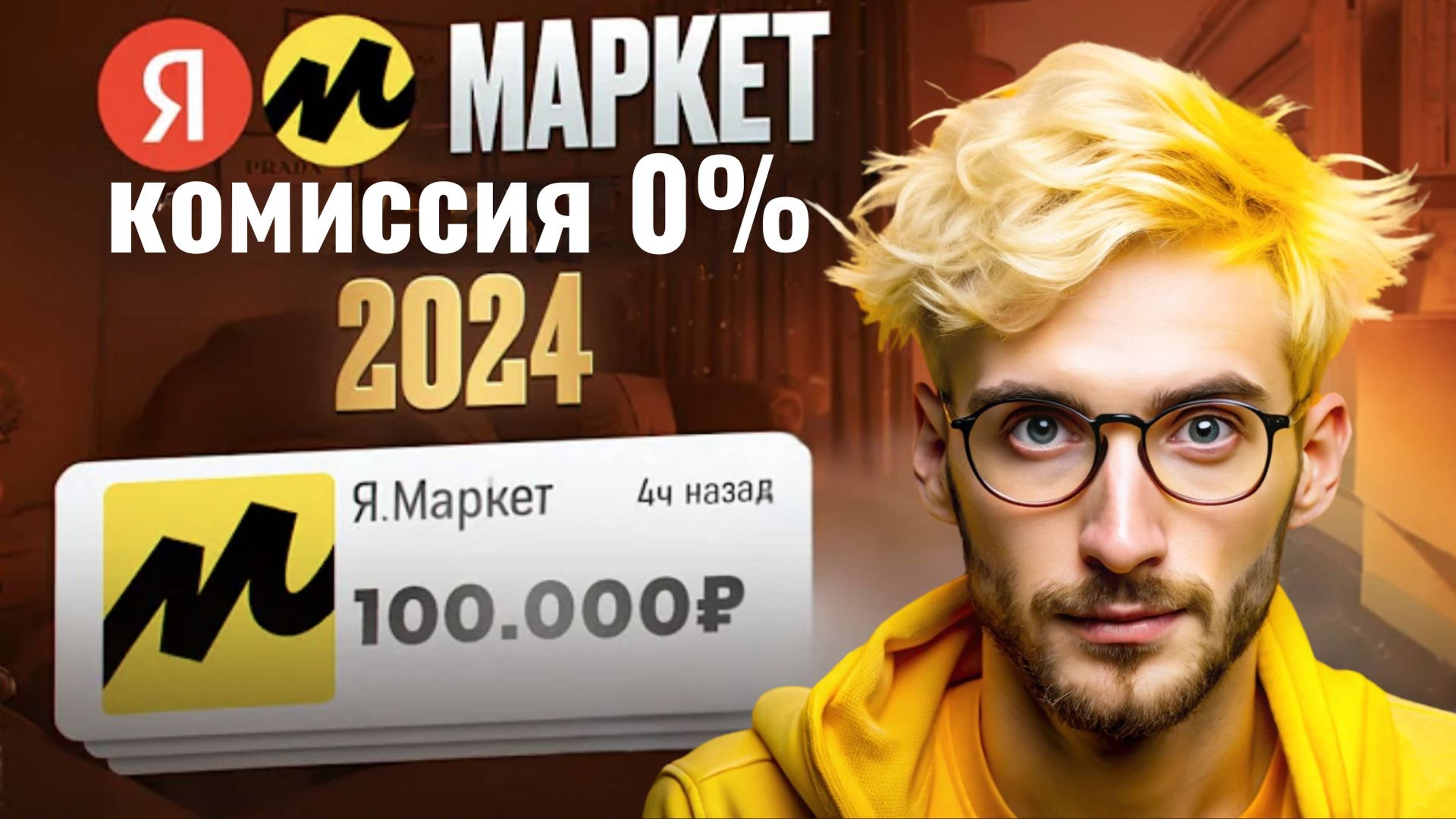 Как делать продажи на Яндекс Маркет и не платить комиссию