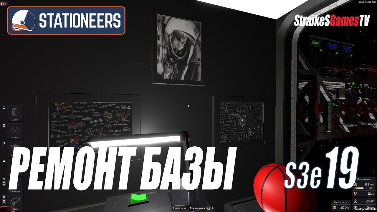 STATIONEERS - РЕМОНТ БАЗЫ