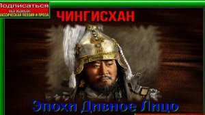 Чингисхан передача из цикла Эпохи Дивное Лицо