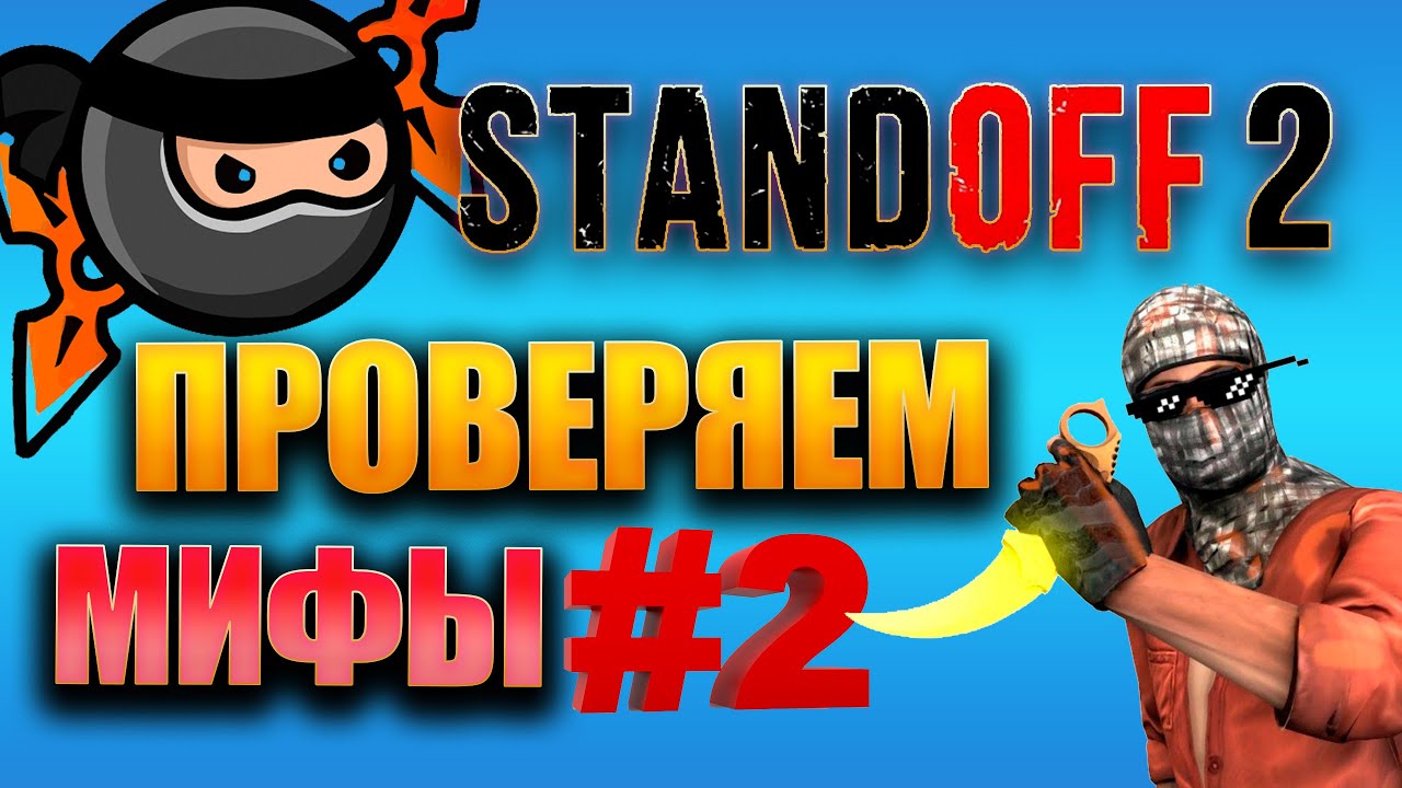 Проверяем мифы в #standoff2 Часть 2