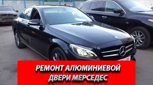 РЕМОНТ АЛЮМИНИЕВОЙ ДВЕРИ МЕРСЕДЕС