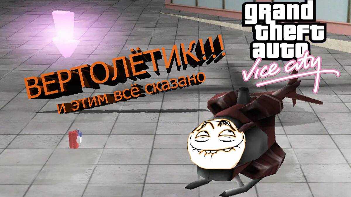 САМАЯ НЕРВНАЯ МИССИЯ В ВАЙС СИТИ, ВЕРТОЛЁТИК/ Прохождение 2 серия