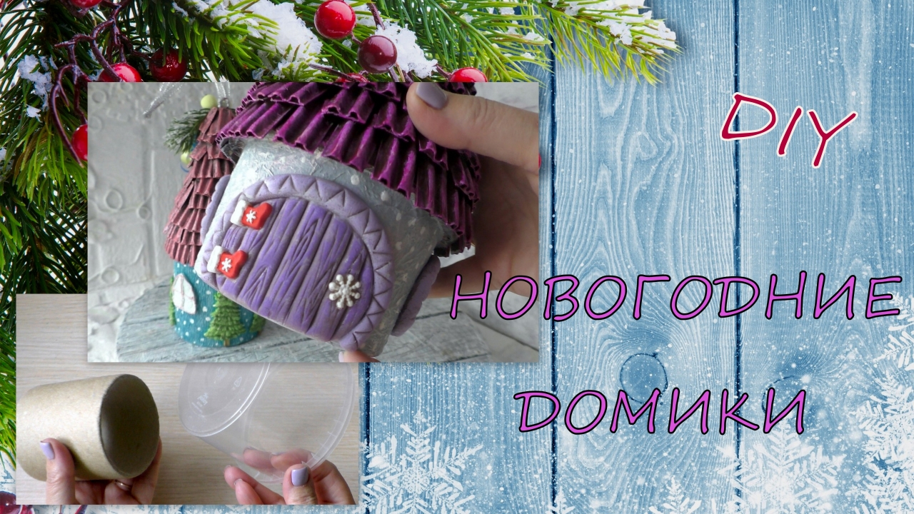 Новогодние Домики своими руками/DIY New Year's Houses/Магия Нового года