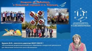 Крушина М.Ю., заместитель директора МАОУ СОШ №7