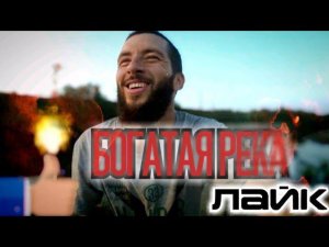 Богатая река . нашёл кучу денег в реке.mp4