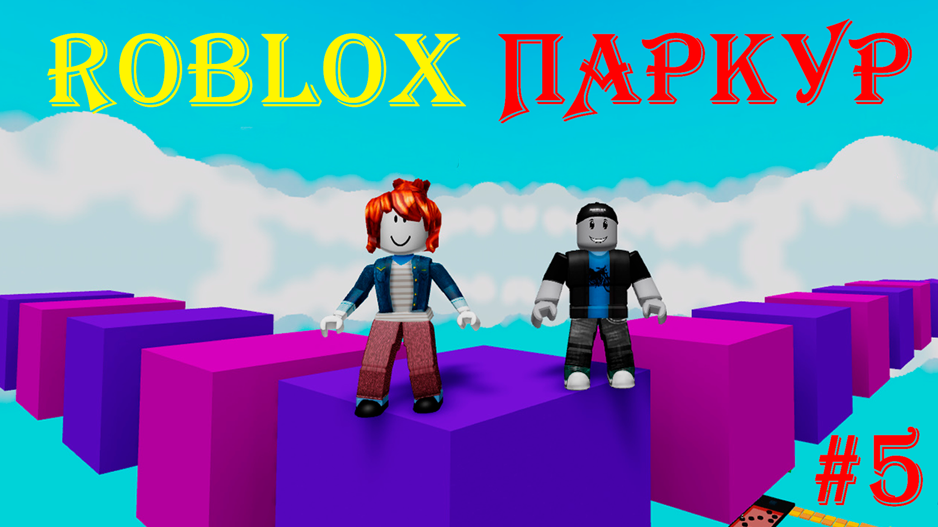 Roblox ЛУЧШИЙ ПАРКУР или Easy Rainbow Parkour! Роблокс топ игры. Играем вместе в роблокс #5