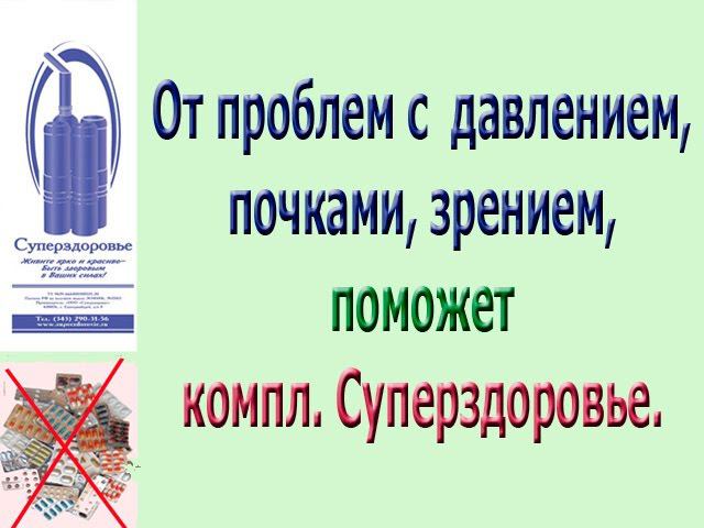 Давление, почки, зрение Отзывы Суперздоровье