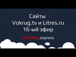 ⭐️ 16. Vokrug.tv и Litres.ru — прямой эфир про замер скорости загрузки сайтов от loading.express.