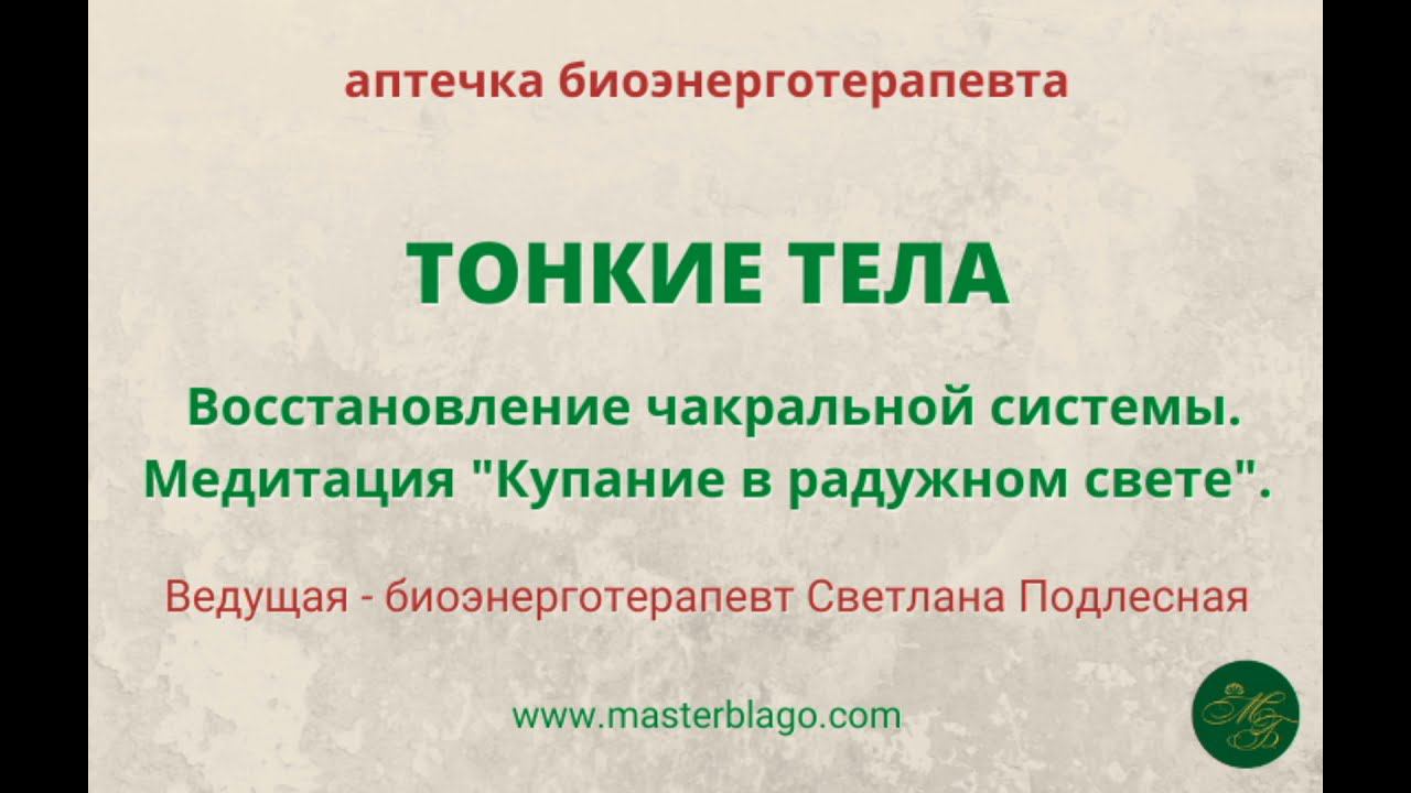 Тонкие тела. Ведущая - биоэнерготерапевт Светлана Подлесная