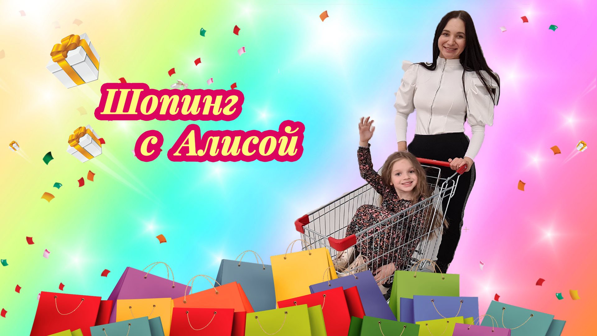 Шопинг с Алисой.mp4